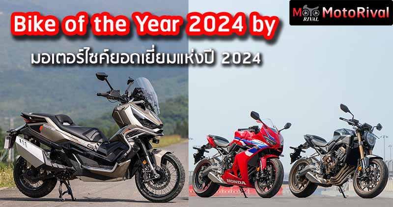 Bike of the year 2024 รถมอเตอร์ไซค์แห่งปี 2024 by MotoRival - Motorival.com