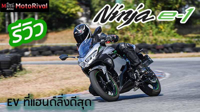 รีวิว Kawasaki Ninja e-1 EV bike ที่ขี่คอนโทรลดีที่สุดใน Bike of the ...