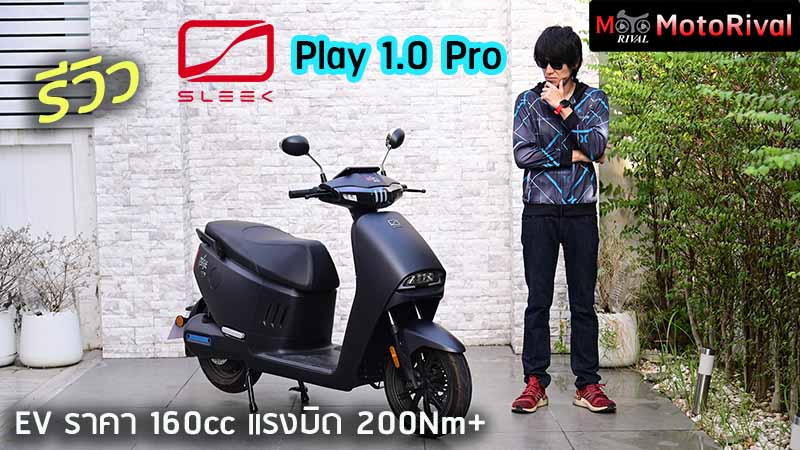 รีวิว Sleek Play 1.0 Pro EV ราคา 160cc แรงบิด 200Nm+ - Motorival.com