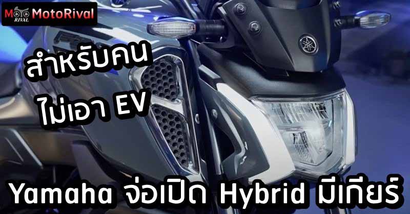 Yamaha Hybrid มา 2 รุ่น ปีนี้ ทางเลือกสำหรับคนไม่ไป EV - Motorival.com
