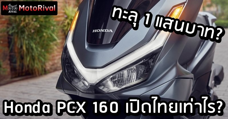 Honda PCX 160 เปิดไทยพรุ่งนี้ ค่าตัวเท่าไรดี จะทะลุแสน? - Motorival.com