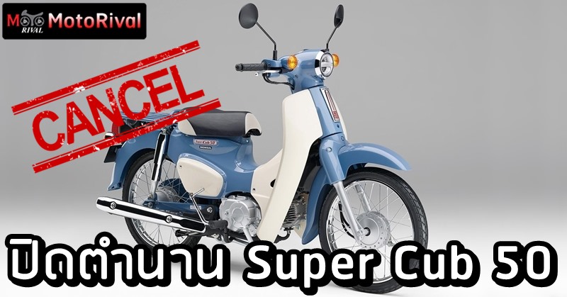 ปิดตำนาน รถบ้านไซส์เล็ก! Honda Super Cub 50 รุ่นสุดท้ายก่อนเลิกผลิต ...