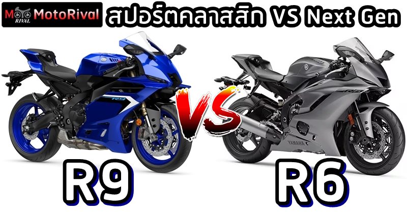 Yamaha R9 VS R6 เทียบสเปคสปอร์ตพันธุ์แท้ ปะทะสปอร์ต Next Gen ...