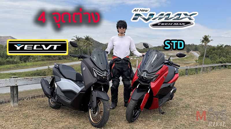5 จุดต่าง Yamaha Nmax TechMax VS STD ต่างตรงไหน? - Motorival.com