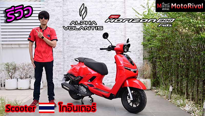 รีวิว Alpha Volantis Horizon 300 ABS ดวงดาวบนเส้นขอบฟ้า กับการเติมสเป็ก ...