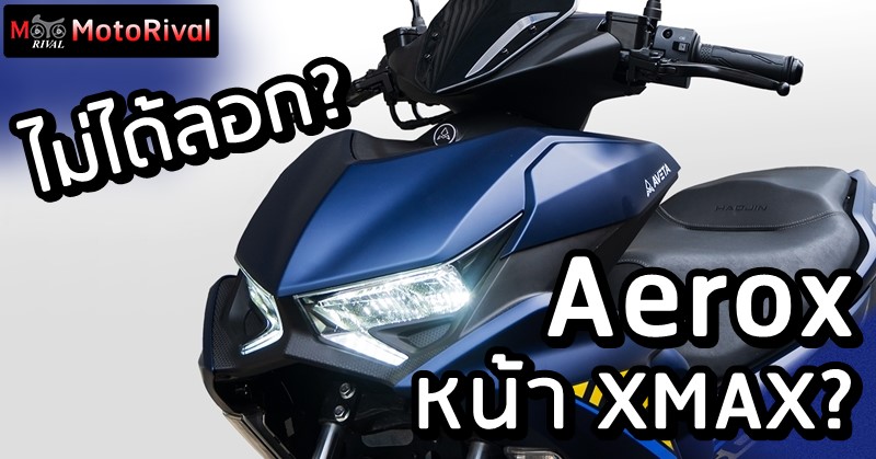 Aerox หน้า Xmax? Aveta NOVA 160 สกู๊ตเตอร์สปอร์ต เปี่ยมแรงบันดาลใจ ...