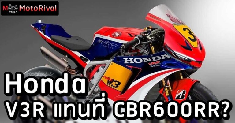 Honda V3R ร่างไร้หอย! คู่แข่ง R9 มาแทนที่ CBR600RR? - Motorival.com