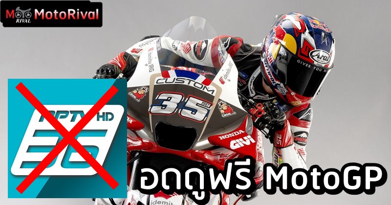 มีเงินซื้อ แต่เขาไม่ขาย แฟน MotoGP เศร้า PPTV ชวดสิทธิ์ถ่ายทอดสด - Motorival.com