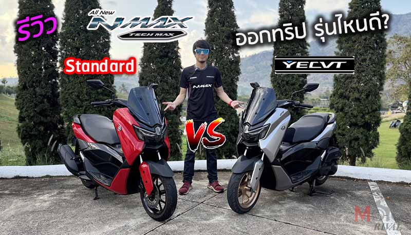 รีวิว All New 2025 NMAX STD และ TechMax ออกทริปคันไหนดี - Motorival.com