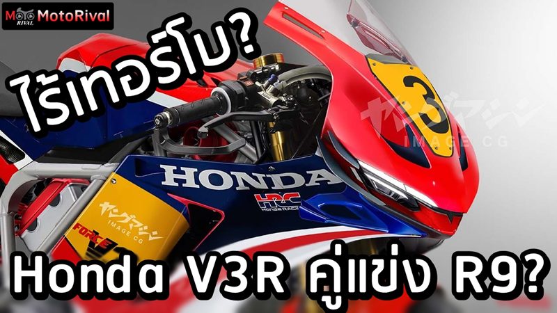 Honda V3R ร่างไร้หอย! คู่แข่ง R9 มาแทนที่ CBR600RR? - Motorival.com