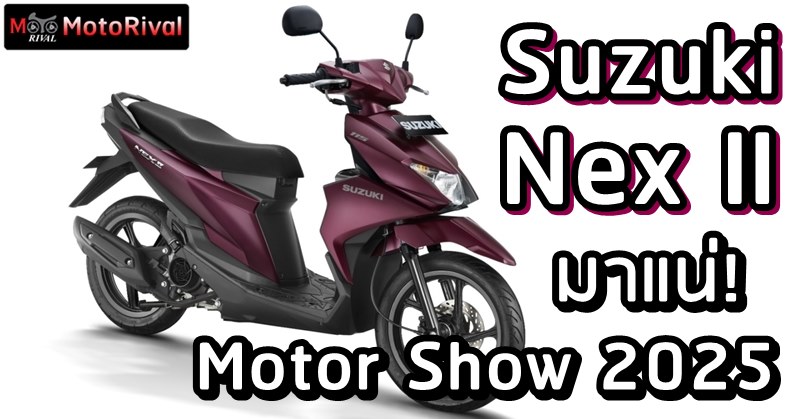 Suzuki Nex II รถบ้านคนบ้า มาแน่ Motor Show 2025 - Motorival.com