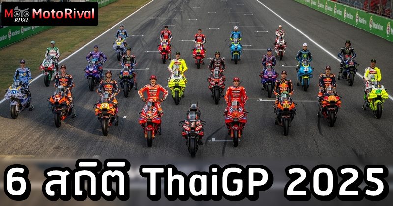 6 สถิติ และความเป็นที่สุด ที่เกิดขึ้นใน ThaiGP 2025 - Motorival.com