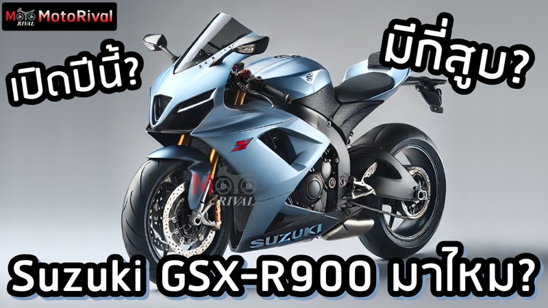 สปอร์ตบ้าคืนชีพ Suzuki GSX-R900 มางัด R9 เปิดปีนี้ มีกี่สูบ ...