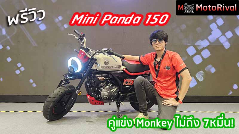 Cyclone Mini Panda 150 ราคา ไม่ถึง 7 หมื่น คู่แข่ง Monkey มินิไบค์ตัวล่าสุดไทย - Motorival.com