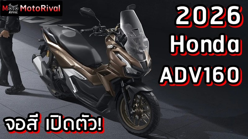 ด่วน! 2026 Honda ADV160 โซฟาลุยเล็ก จอสี เปิดตัวแล้ว!!! - Motorival.com