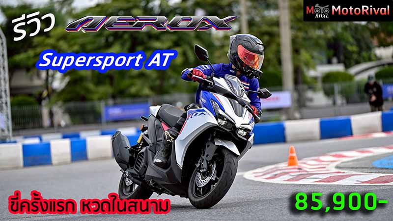รีวิว All New Yamaha Aerox 2025 ซุปเปอร์สปอร์ตเอที - Motorival.com
