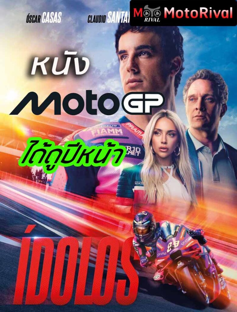 Idolos 2026 หนัง MotoGP Movie เปิดโลกความเร็ว เบื้องหลังนักบิดระดับ ...