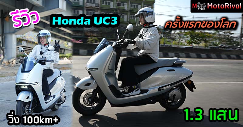 รีวิว Honda UC3 ขี่ครั้งแรกของโลก ในไทย - Motorival.com