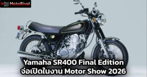 Yamaha SR400 Final Edition(อีกแล้ว) จ่อเปิดในงาน Motor Show 2026 ...